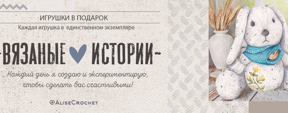 Alise Crochet ~вязаные ❤ истории