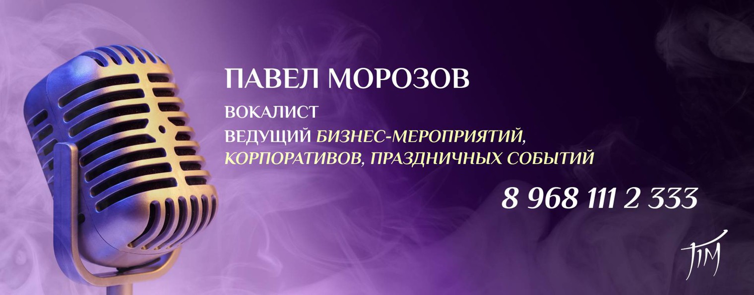ВЕДУЩИЙ | ЧЕЛЯБИНСК | ПАВЕЛ МОРОЗОВ