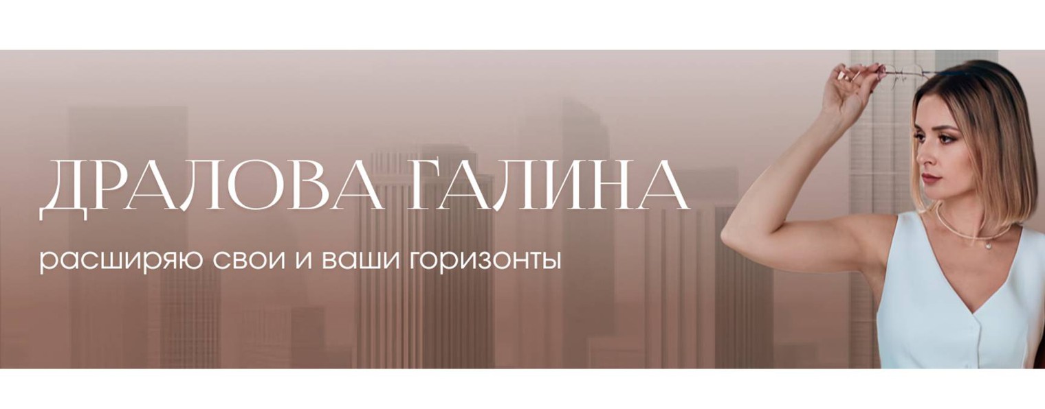 Галина Дралова