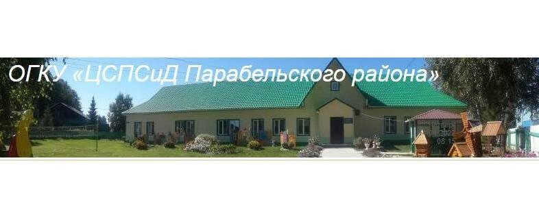 ОГКУ "ЦСПСиД Парабельского района"