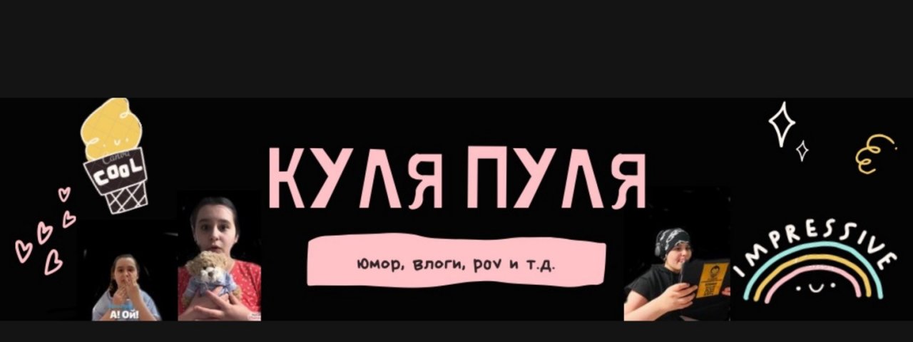 КУЛЯ ПУЛЯ?