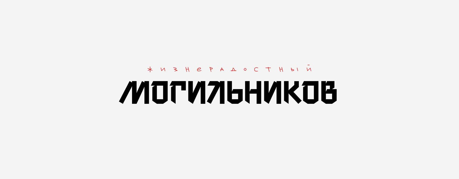 Жизнерадостный Могильников