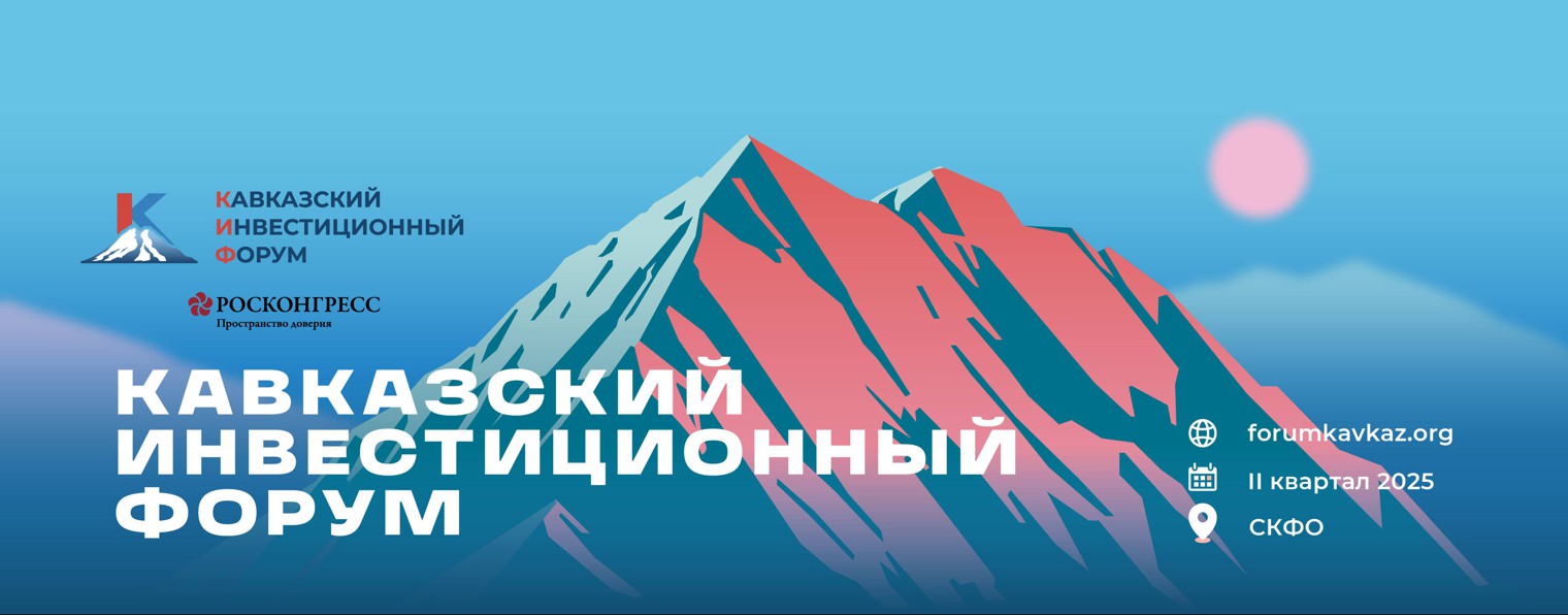 Кавказский инвестиционный форум