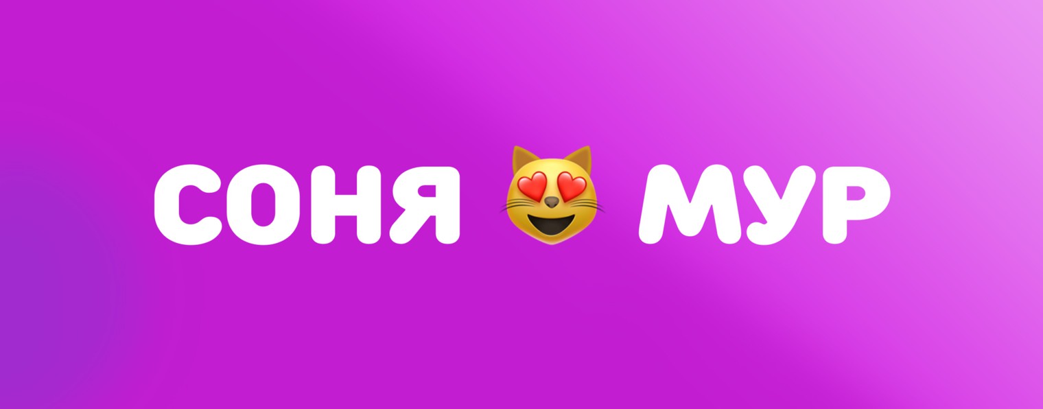Соня Мур 😻