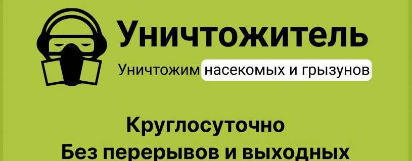 Уничтожитель