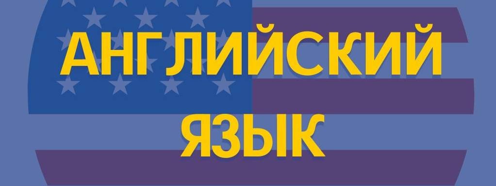 Английский язык - Видео Тренажер