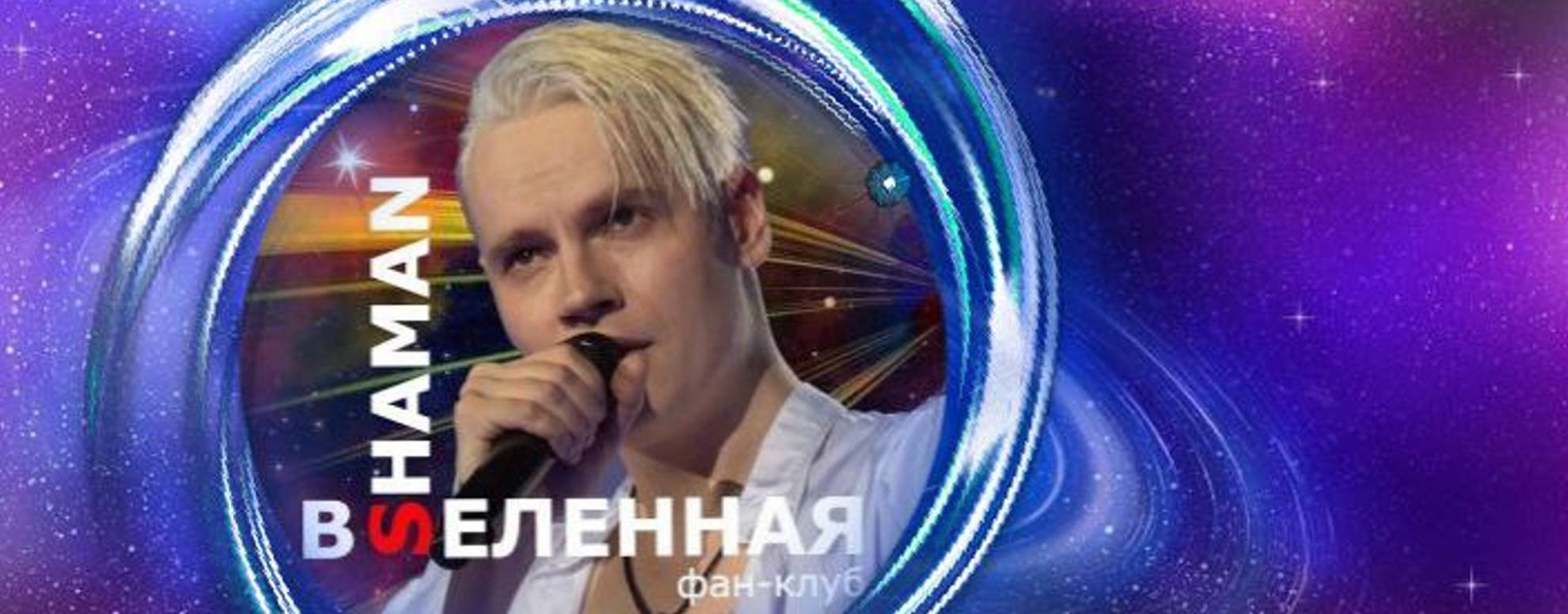 Nikita Metalhead и SHAMAN-ВСЕЛЕННАЯ