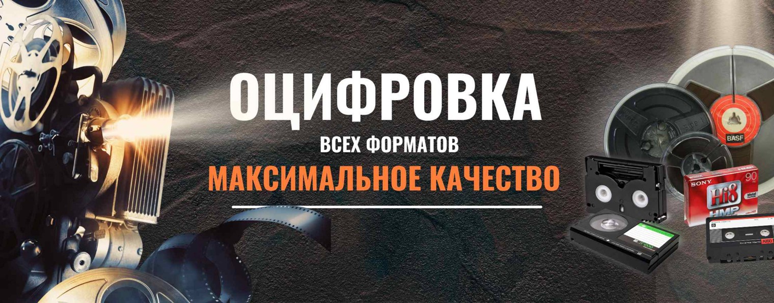 Аппаратная оцифровки и реставрации ПИЛОТ