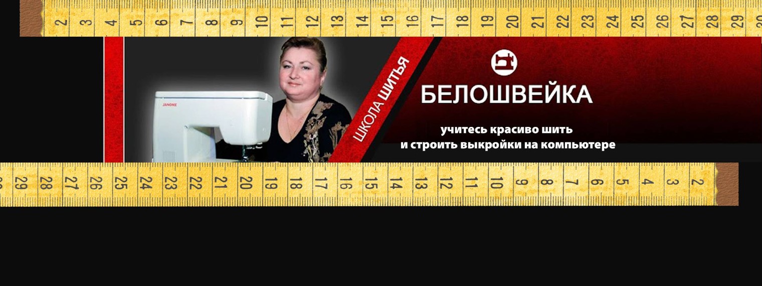 Школа шитья «Белошвейка»