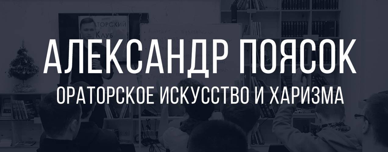 Александр Поясок