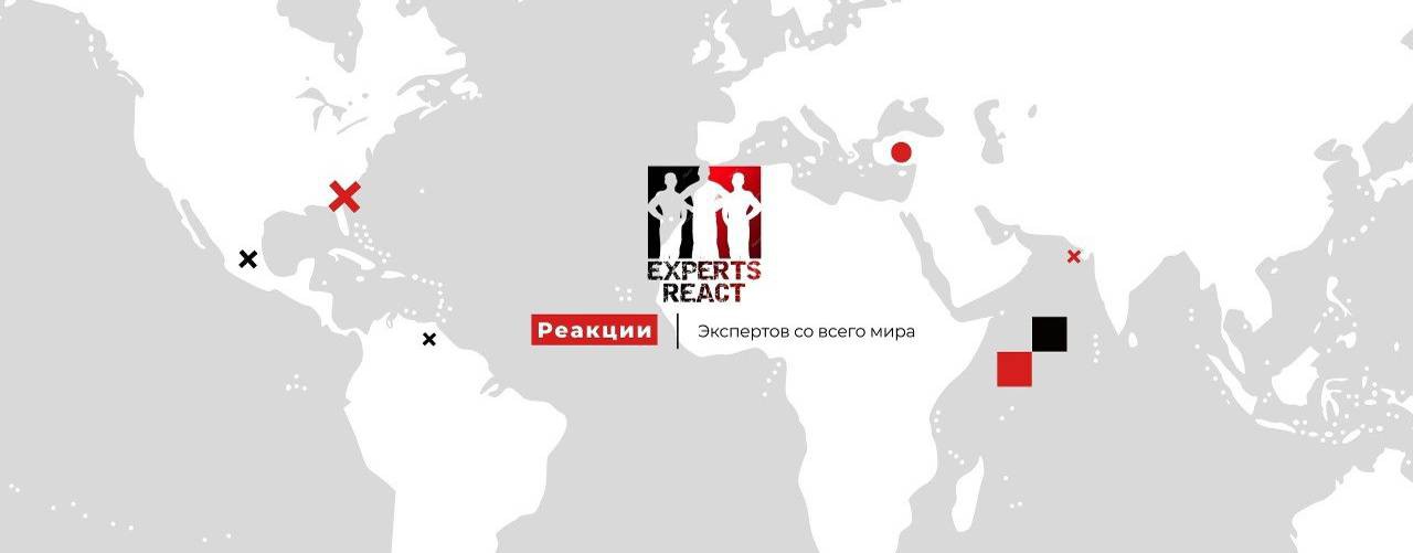 Реакция экспертов