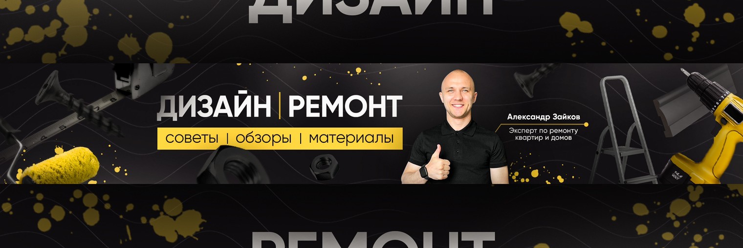 Зайков Александр. Строительство и ремонт в Москве