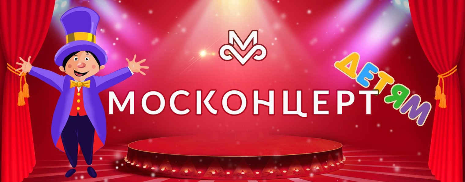 МОСКОНЦЕРТ ДЕТЯМ