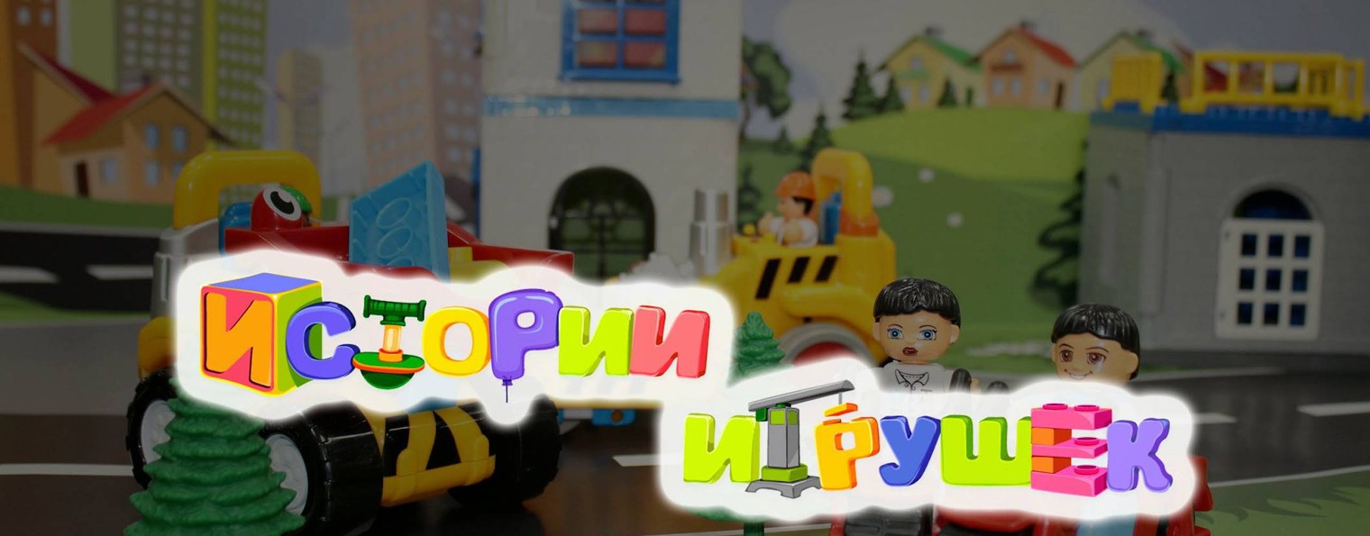 Истории Игрушек