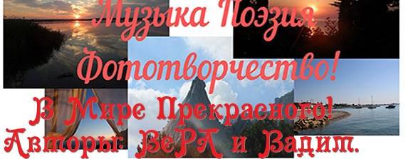 Музыка Поэзия Фототворчество! Вера и  Вадим.