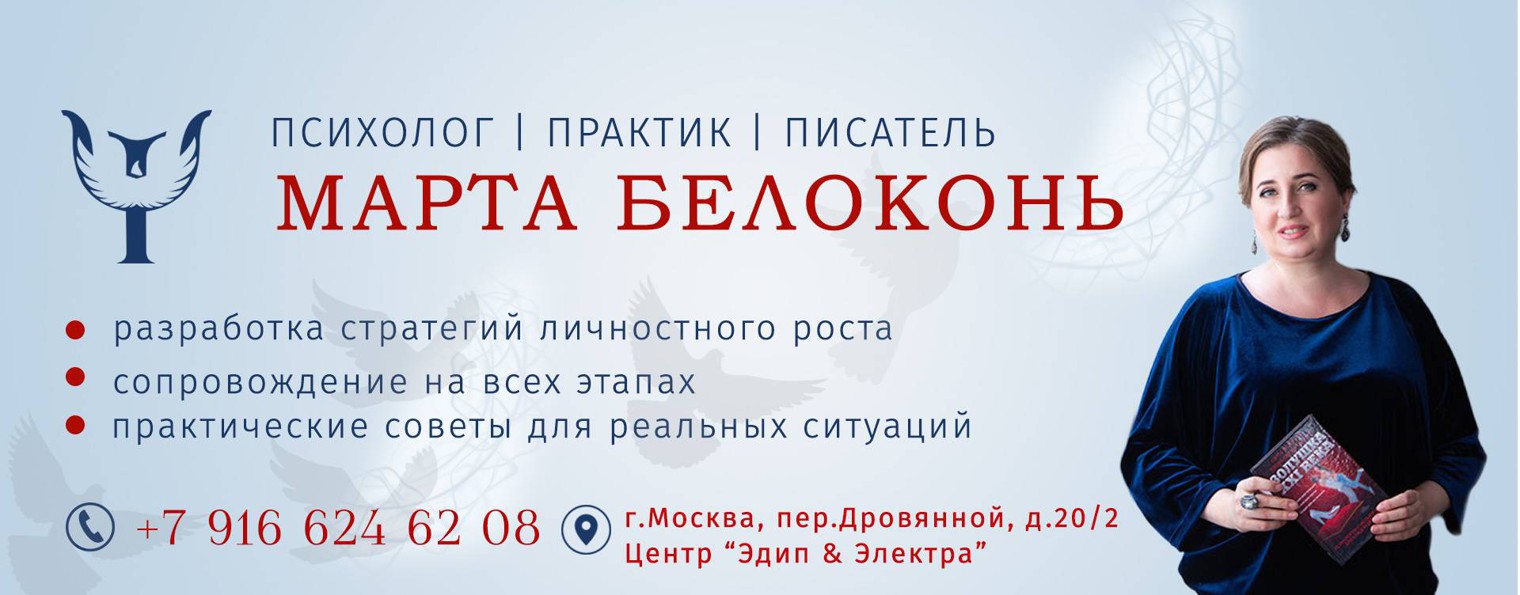 Психолог - Марта Белоконь