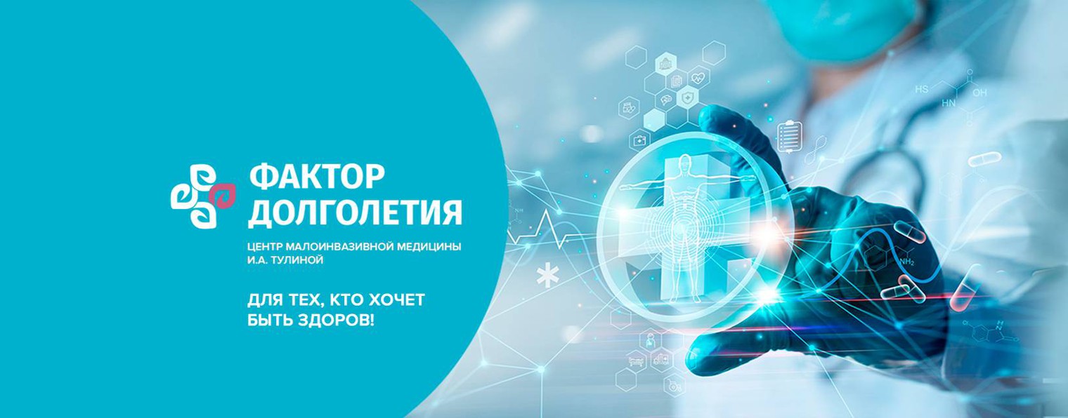 Клиника "Фактор долголетия"