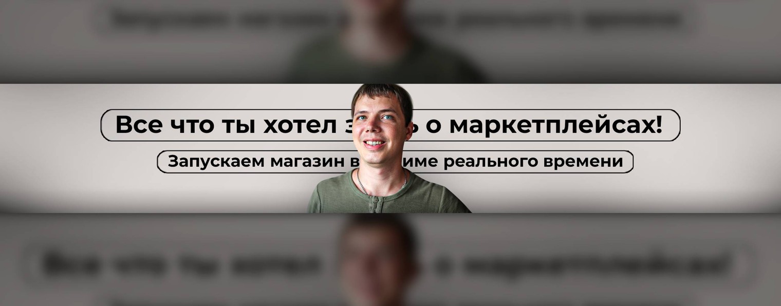 Власов на маркетплейсах