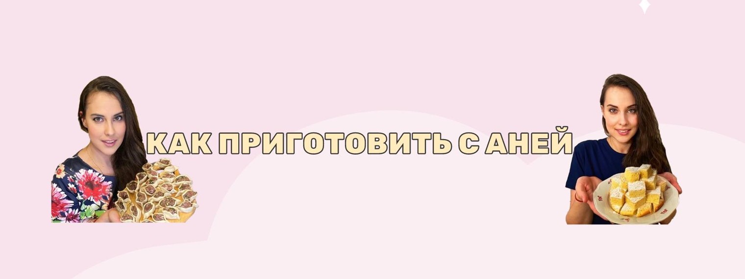 Как приготовить с Анной