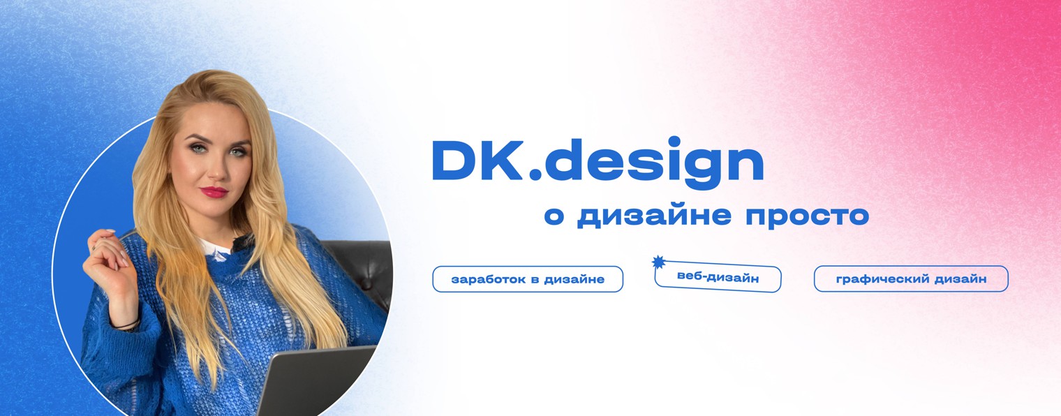 DK.design – о дизайне просто