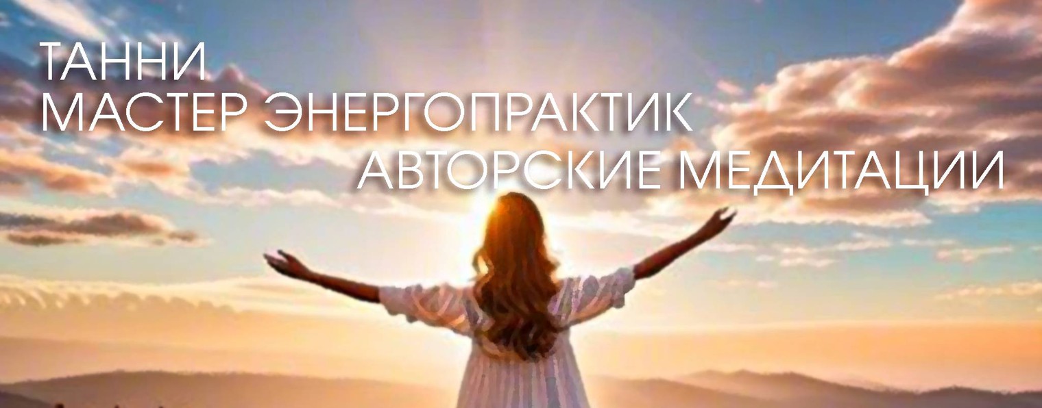 Танни. Мастер энергопрактик