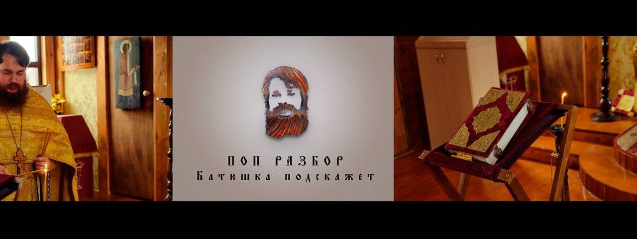 ПОП РАЗБОР