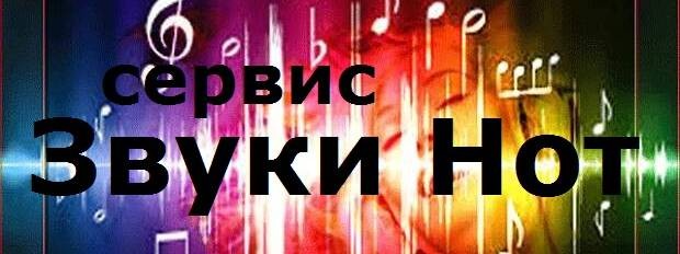 Звуки Нот