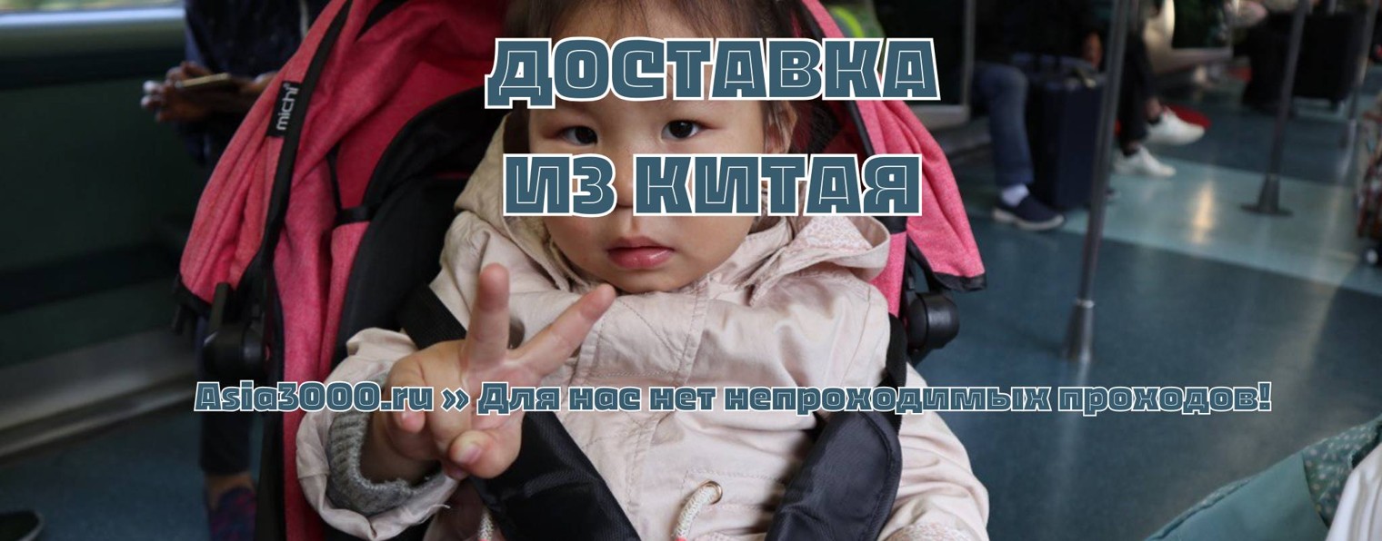 Доставка из Китая »» Asia3000.ru