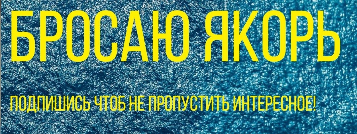 БРОСАЮ ЯКОРЬ