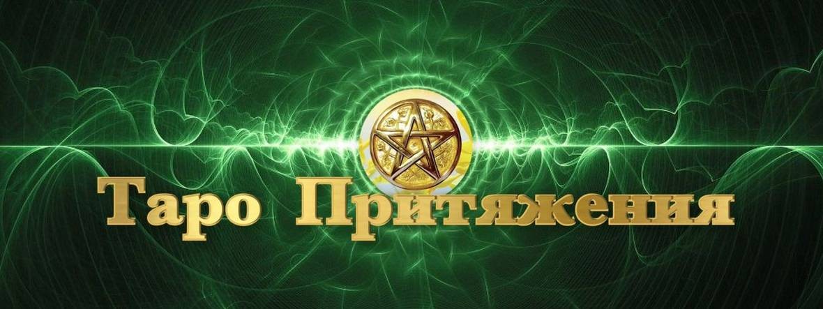 Таро Притяжения