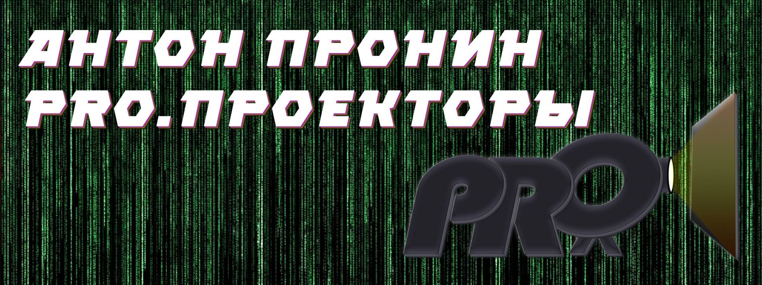Антон Пронин - PRO.Проекторы