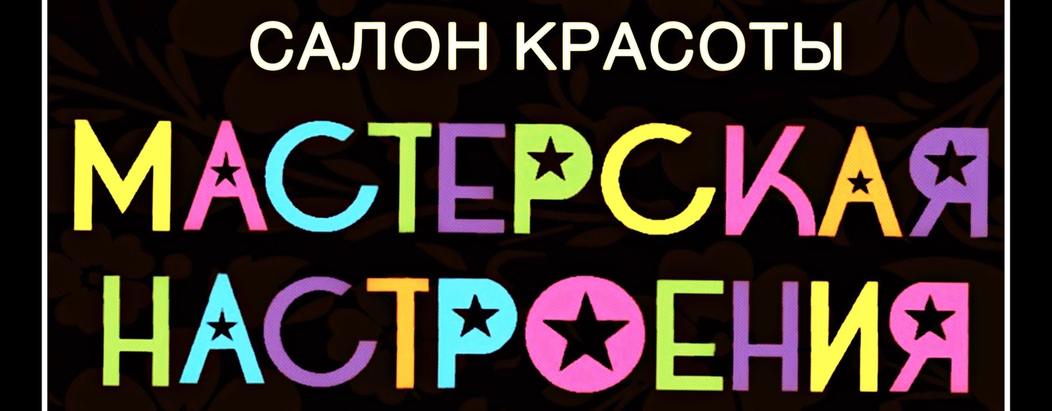 МАСТЕРСКАЯ НАСТРОЕНИЯ САЛОН КРАСОТЫ ДОЛГОПРУДНЫЙ
