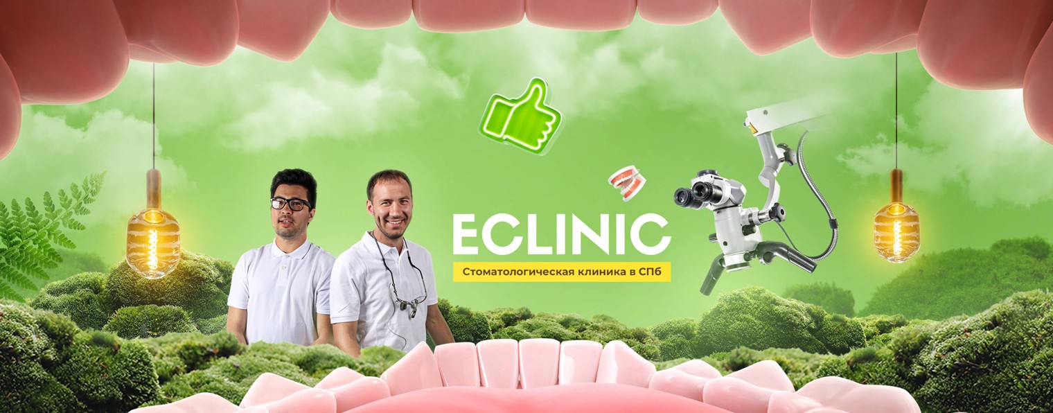 ЕКЛИНИК — твоя стоматология в Санкт-Петербурге.