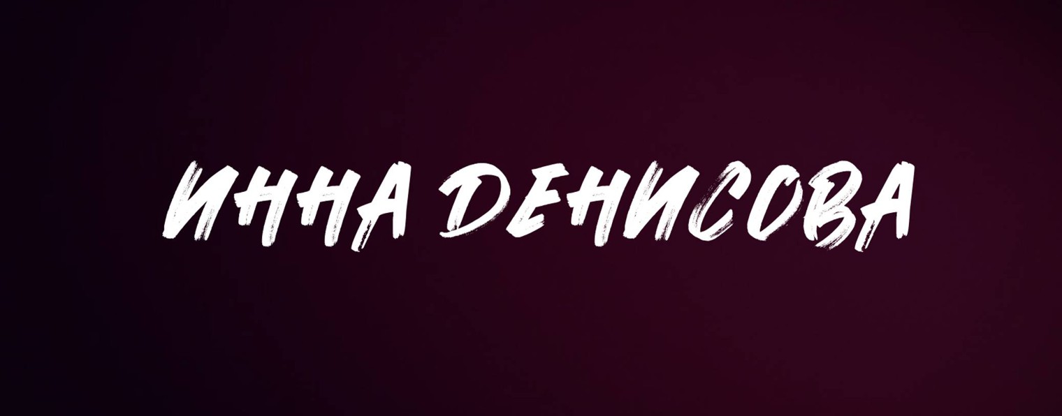 ИННА ДЕНИСОВА