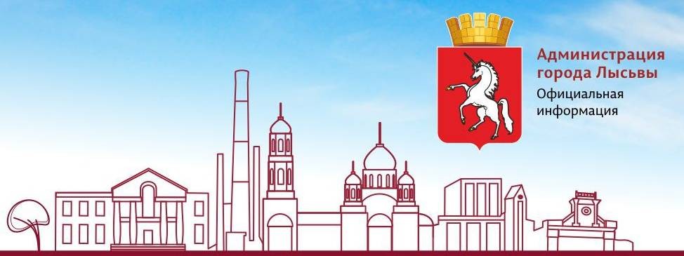 Администрация Лысьвенского округа