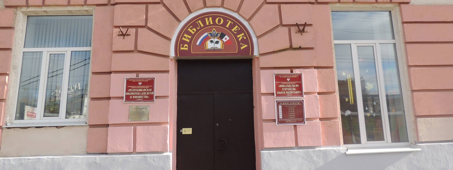 Республиканская библиотека для детей и юношества