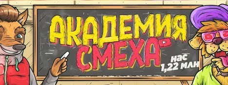 АКАДЕМИЯ СМЕХА