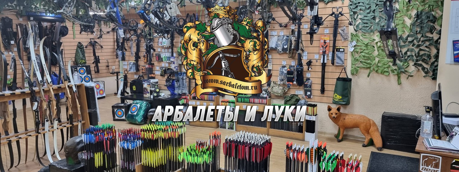 Sarbaletom.ru Магазин арбалетов и луков
