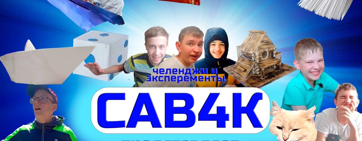 Сав4к