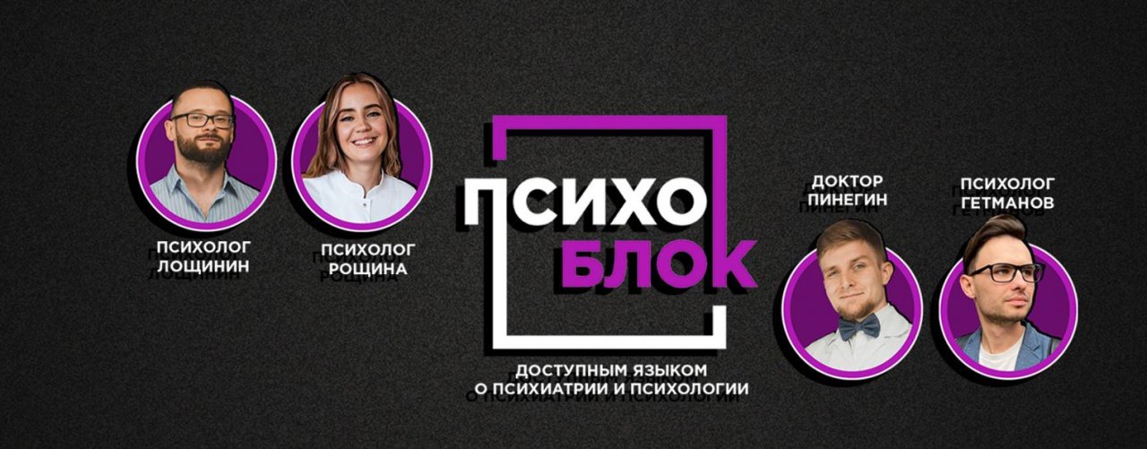 ПсихоБлок