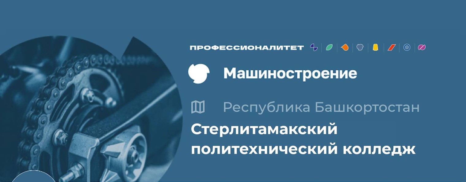 Стерлитамакский политехнический колледж