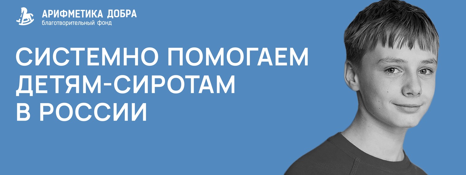 Благотворительный фонд "Арифметика Добра"