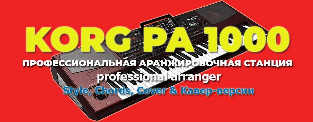 Кавер-ритмы на KORG Pa1000