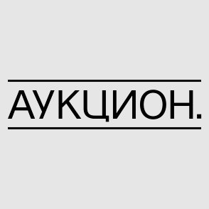 АУКЦИОН
