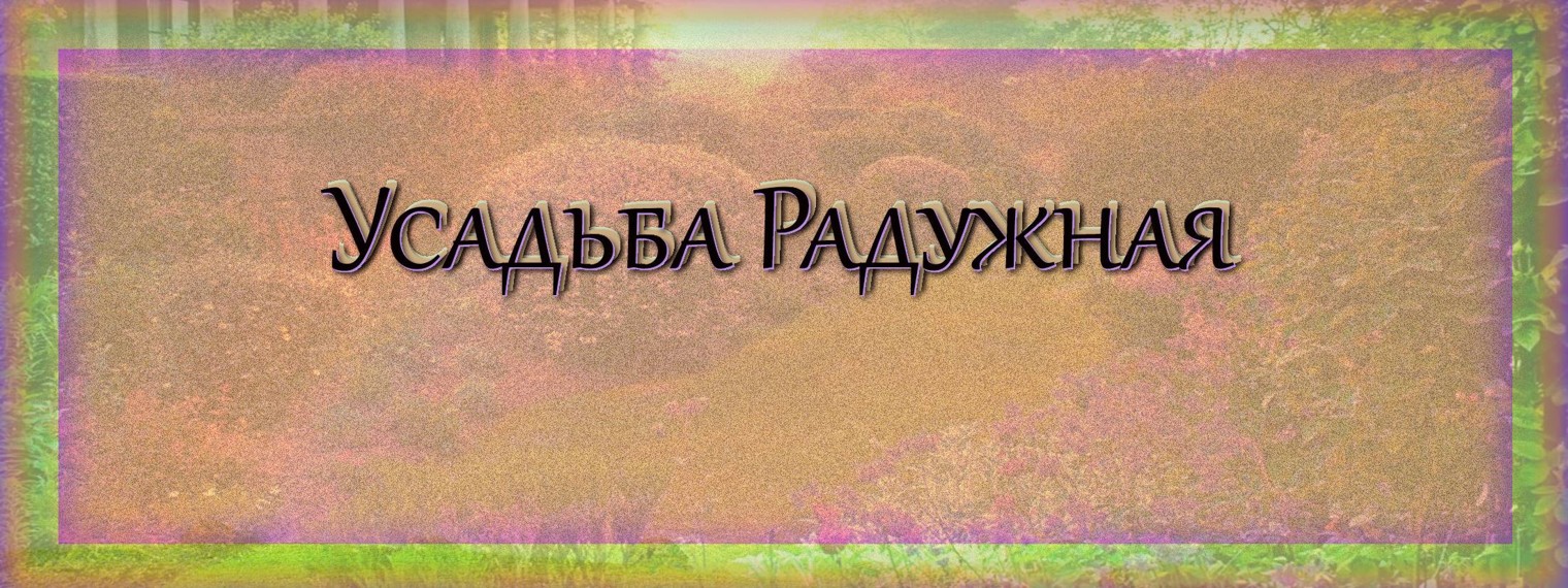 Усадьба Радужная