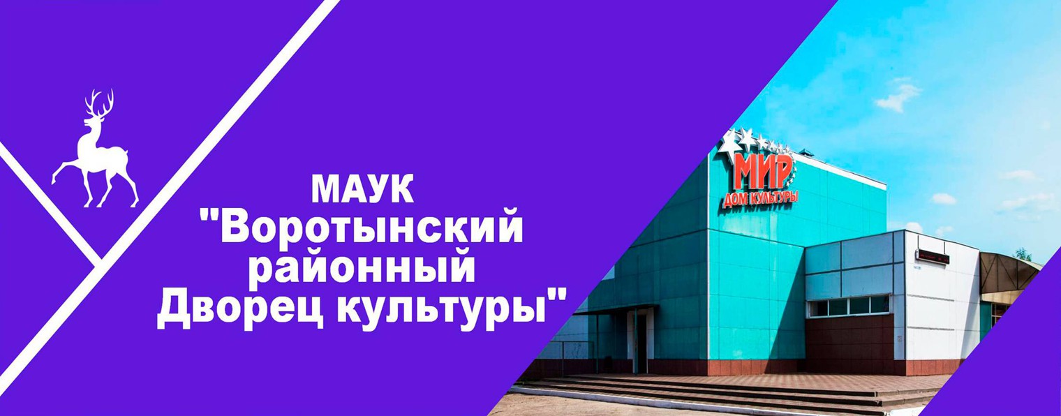 МАУК "Воротынский РДК"