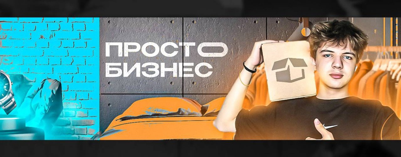 Просто бизнес