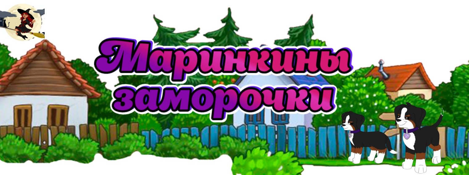 Маринкины заморочки