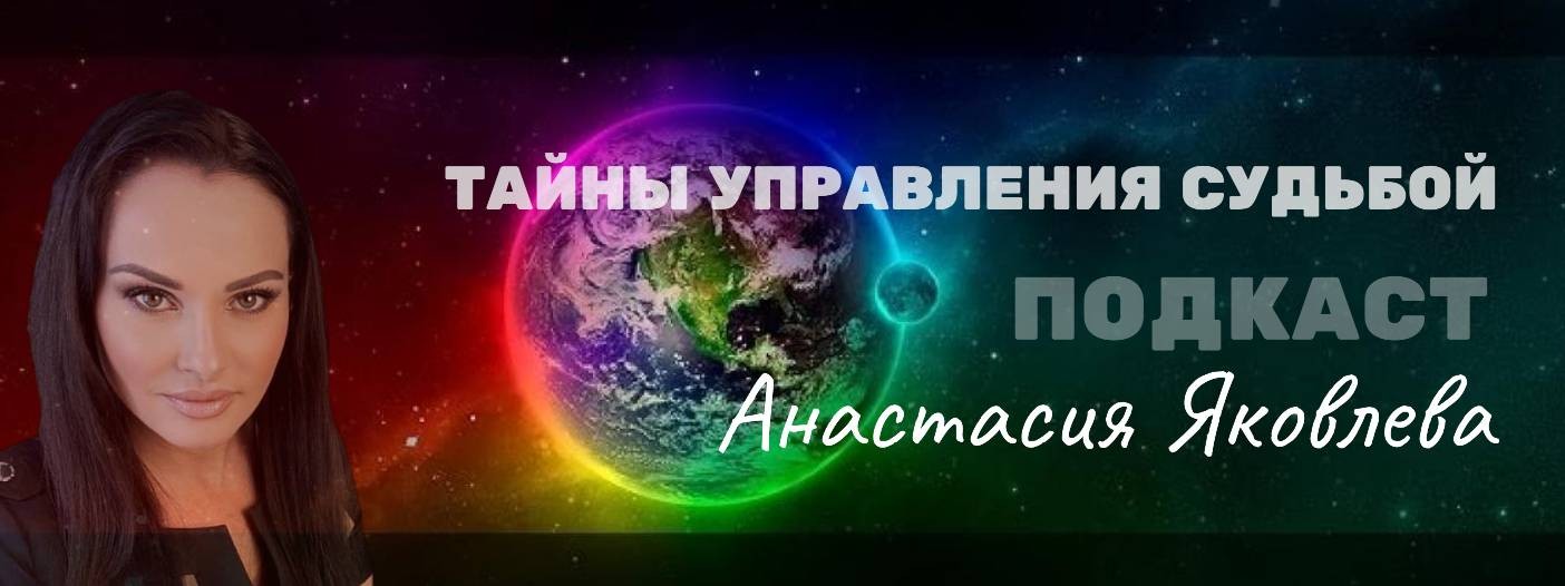 ТАЙНЫ УПРАВЛЕНИЯ СУДЬБОЙ