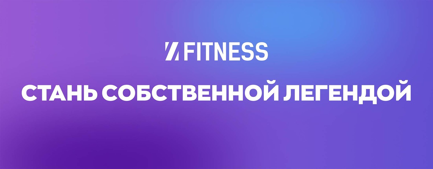 Z FITNESS Москва| фитнес-клуб